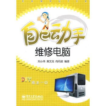 自己动手维修电脑