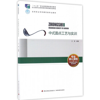 中式面点工艺与实训(附光盘高等职业学校餐饮类专业教材)