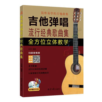吉他弹唱流行经典歌曲集  音乐  乐海  北京日报出版社  9787547734469