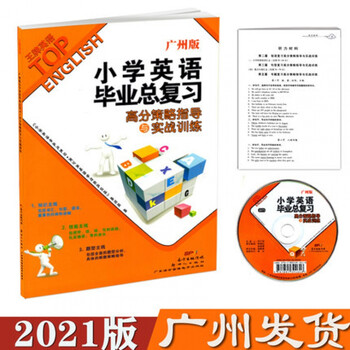 2021版英语小学英语毕业总复习高分策略指导与实战训练广州版含MP3光盘小考小升初J