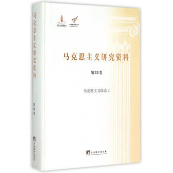 马克思主义研究资料(第24卷马克思主义综论Ⅱ)(精)/中央编译局文库