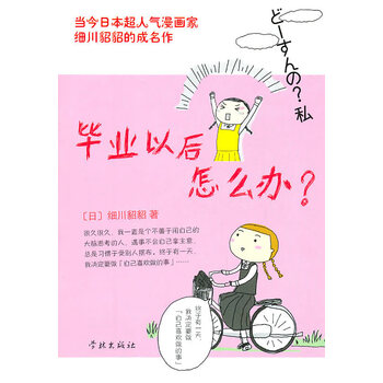 毕业以后怎么办？