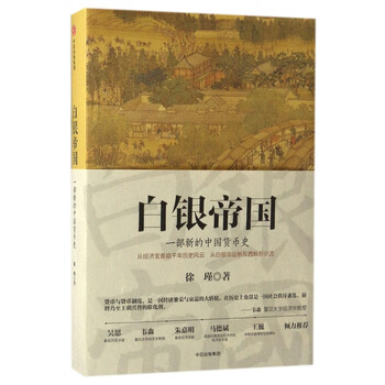 白银帝国(一部新的中国货币史)(精)