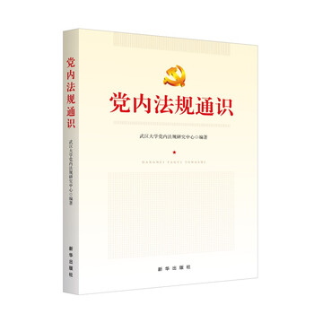 党内法规通识