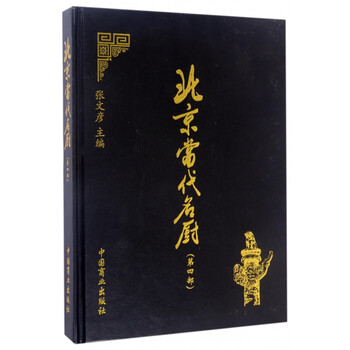 北京当代名厨(第4部)(精)