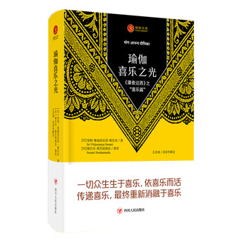 瑜伽喜乐之光（第二版） 潘查达西 之“喜乐篇”