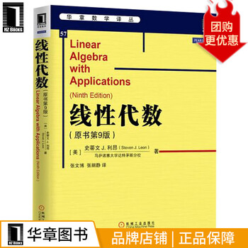 现货包邮 线性代数（原书第9版）史蒂文J.利昂 张文博 张丽静4856380