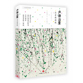 【正版注音朗读版】声律启蒙清车万育吴冠中绘中信出版社读给孩子的国学诵读启蒙书国学读物