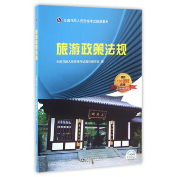 旅游政策法规(全国导游人员资格考试教材)