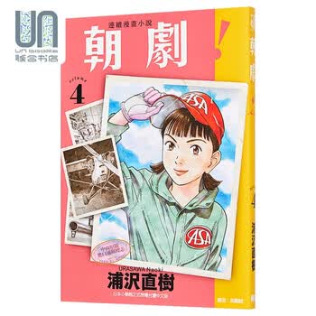 漫画 朝剧！ 4 (首刷附录版) 浦沢直树 台版漫画书 东立
