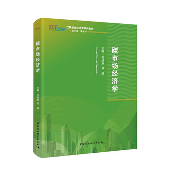 碳市场经济学   气候变化经济学系列教材