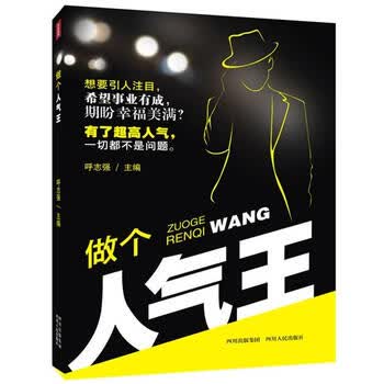 做个人气王 励志与成功 呼志强主编 四川人民出版社 9787220090288