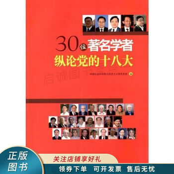30位著名学者纵论党的十八大