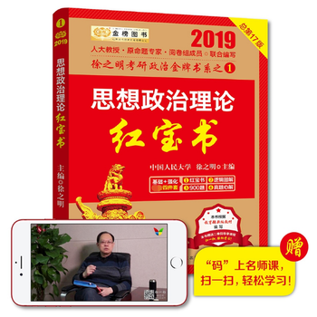 2019考研政治2019徐之明考研思想政治理论红宝书