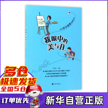 我眼中的美与丑/少年哲学智慧启蒙丛书