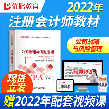 注册会计师2022教材cpaz注会官方教材网课审计税法战略财务成本管理经济法单科全科赠优路教育网课 注会公司战略教材1本（赠2022配套课程）