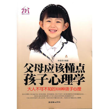 父母应该懂点孩子心理学【正版图书，放心下单】