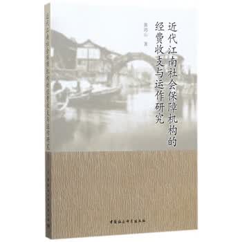 近代江南社会保障机构的经费收支与运作研究