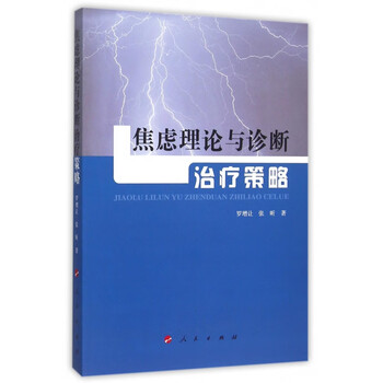 焦虑理论与诊断治疗策略