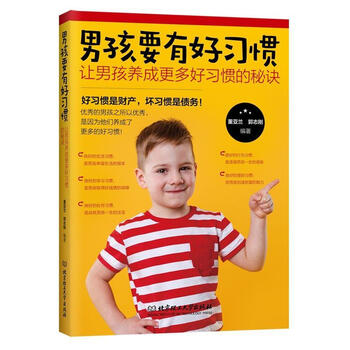 【新华正版】 男孩要有好习惯：让男孩养成更多好习惯的秘诀 董亚兰,郭志刚 编著 北京理