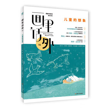 【新华正版】 画里话外01：儿童的想象 中法美三国学者合力主编国内图画书研究MOOK