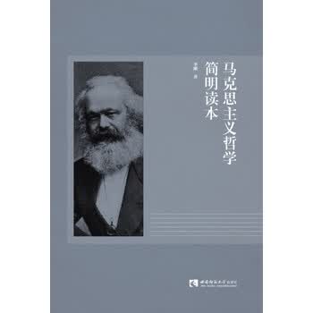 马克思主义哲学简明读本