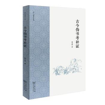 【新华正版】 古今伪书考补证 黄云眉 著 商务印书馆