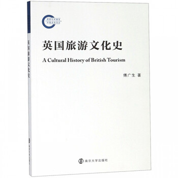 英国旅游文化史