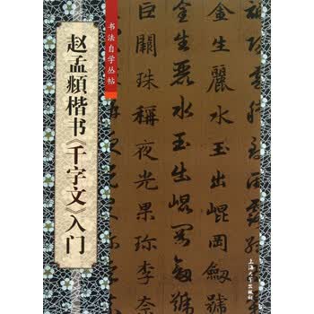 赵孟頫楷书千字文入门/书法自学丛帖