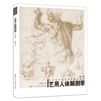 艺术设计名家特色精品课程—艺用人体解剖学（新一版）