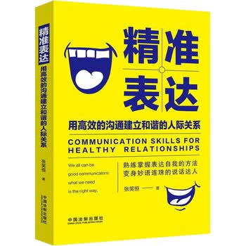 精准表达 用高效的沟通建立和谐的人际关系
