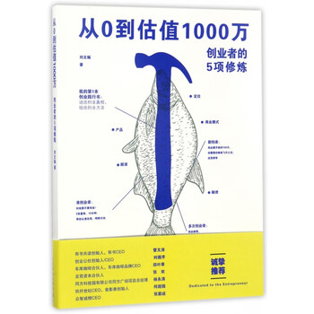 从0到估值1000万(创业者的5项修炼)