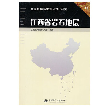 江西省岩石地层 刘亚光 中国地质大学出版社