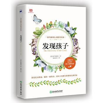 发现孩子 [意]蒙台梭利  郭凤英 9787553634128 浙江教育出版社