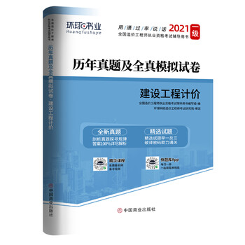 备考2021年注册一级造价师工程师历年真题试卷考试习题集试题教材建设工程计价