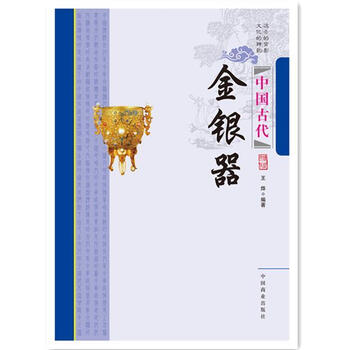 中国古代金银器-中国传统民俗文化-收藏系列 历史 王烨编著 中国商业出版社 978750448516