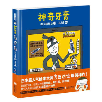 神奇牙膏 [日]宫西达也 著 9787550291072