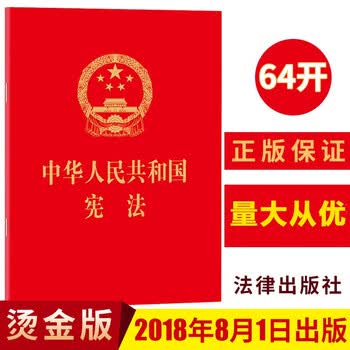  中华人民共和国宪法单行本64开口袋本 法律出版社 中国宪法 2022现行新版