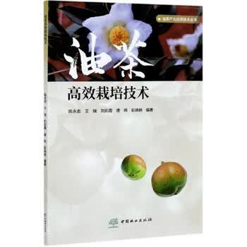 油茶栽培技术/油茶产业应用技术丛书9787521908008 中国林业出版社