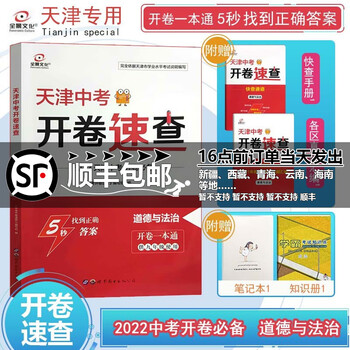 2022新版天全景文化天津中考开卷速查历史考查全景训练历史九年级天津中考必备初三试题开卷一本通天津各区模式会考基础模拟试卷 天津中考开卷速查【政治】