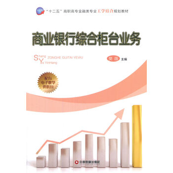 商业银行综合柜台业务 樊薇 中国财富出版社【正版图书】