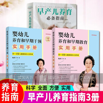 婴幼儿养育和早期干预实用手册2020版+婴幼儿养育和早期教育实用手册2020版+早产儿养育必备指南