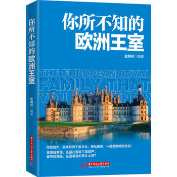 你所不知的欧洲王室 史明月