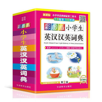 彩图版小学生英汉汉英词典(32开) 字典词典/工具书   9787513818087