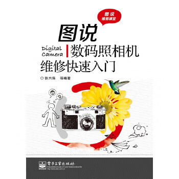 图说数码照相机维修快速入门 9787121194917【可开发票】