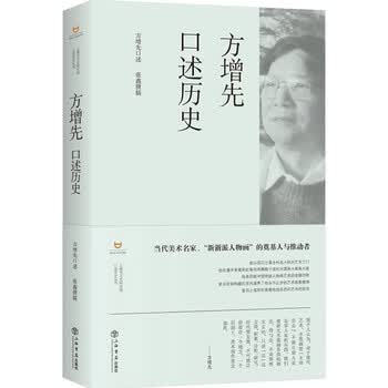 方增先口述历史