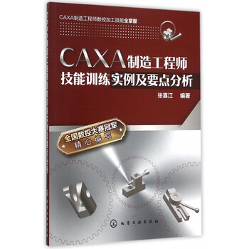 CAXA制造工程师技能训练实例及要点分析