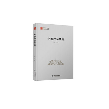 中国文化经纬—中国神话传说（1版2次）精装