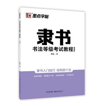 墨点字帖 练字帖成人隶书字帖 书法等级考试教程（描临视频版）