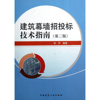 建筑幕墙招投标技术指南(第二版) 张芹 中国建筑工业出版社【正版图书】